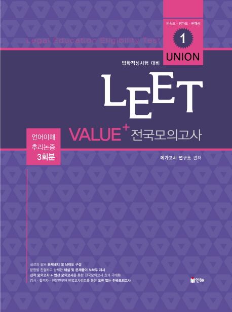 LEET Value+ 전국모의고사 | 메가고시 연구소 - 교보문고