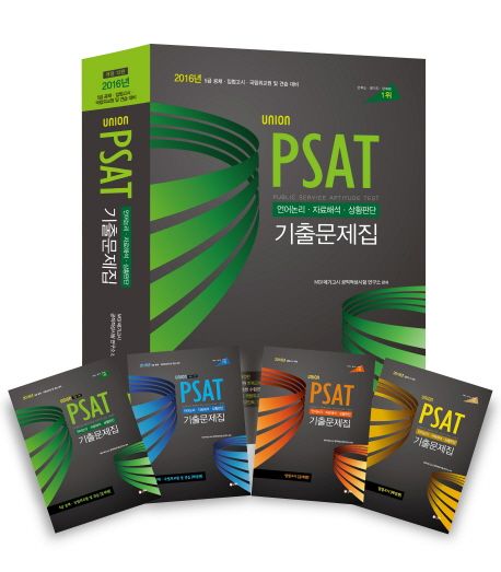 PSAT 기출문제집 세트(2016) | MGI 메가고시 공직적성시험 연구소 - 교보문고