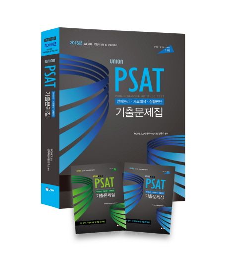 PSAT 기출문제집(2016) | MGI 메가고시 공직적성시험 연구소 - 교보문고