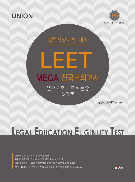LEET Mega 전국모의고사 | MGI 메가고시 연구소 - 교보문고