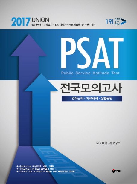 PSAT 전국모의고사(2017) | 메가고시 연구소 - 교보문고