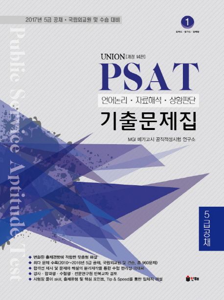 PSAT 기출문제집(5급 공채)(2017) | MGI 메가고시 공직적성시험 연구소 - 교보문고