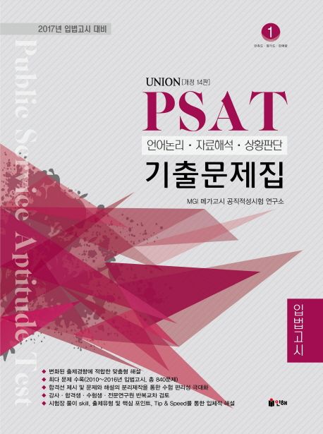 PSAT 기출문제집(입법고시)(2017) | MGI 메가고시 공직적성시험 연구소 - 교보문고