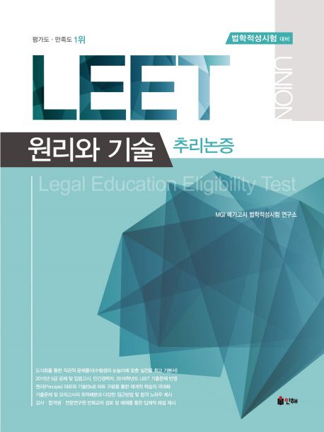 LEET 원리와 기술 추리논증 | MGI 메가고시 법학적성시험 연구소 - 교보문고