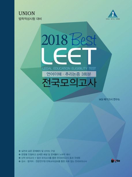 Best LEET 전국모의고사(2018) | MGI 메가고시 연구소 - 교보문고