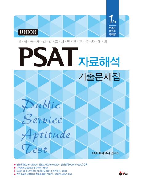 PSAT 자료해석 기출문제집 | MGI 메가고시 연구소 - 교보문고