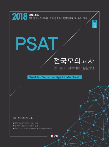 PSAT 전국모의고사(2018) | MGI 메가고시 연구소 - 교보문고