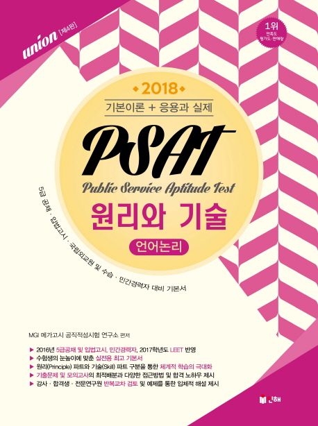 PSAT 언어논리 원리와 기술(2018) | MGI 메가고시 연구소 - 교보문고