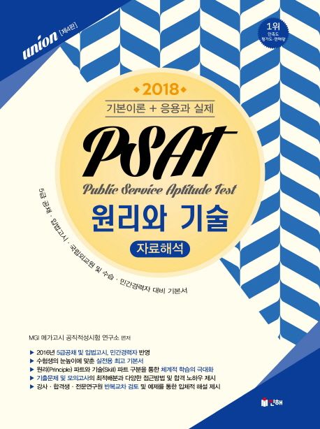 PSAT 자료해석 원리와 기술(2018) | MGI 메가고시 공직적성시험 연구소 - 교보문고