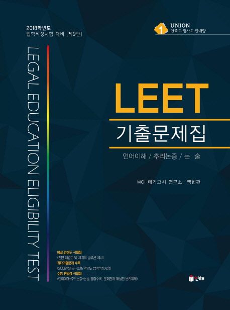 LEET 기출문제집(2018) | MGI 메가고시연구소 - 교보문고