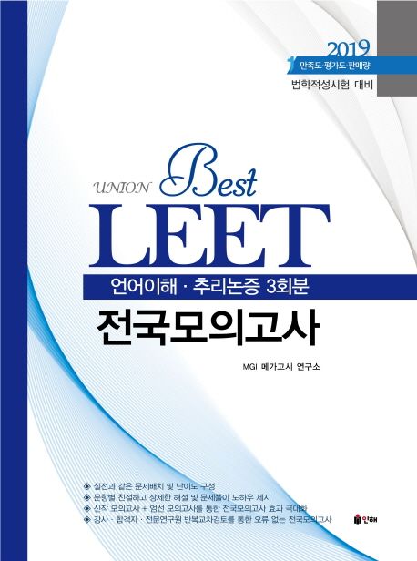 LEET 전국모의고사(2019) | MGI 메가고시 연구소 - 교보문고