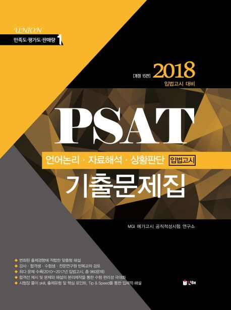 PSAT 기출문제집(입법고시 대비)(2018) | MGI 메가고시 공직적성시험 연구소 - 교보문고