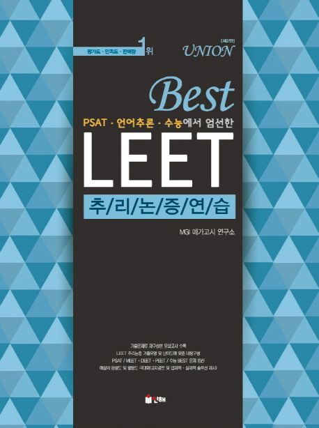LEET 추리논증연습 | MGI 메가고시 연구소 - 교보문고