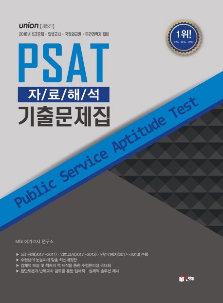 PSAT 자료해석 기출문제집(2018) | MGI 메가고시 연구소 - 교보문고