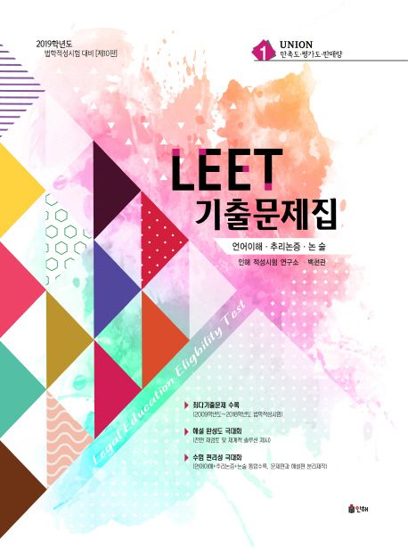 LEET 기출문제집(2019) | 백현관 - 교보문고