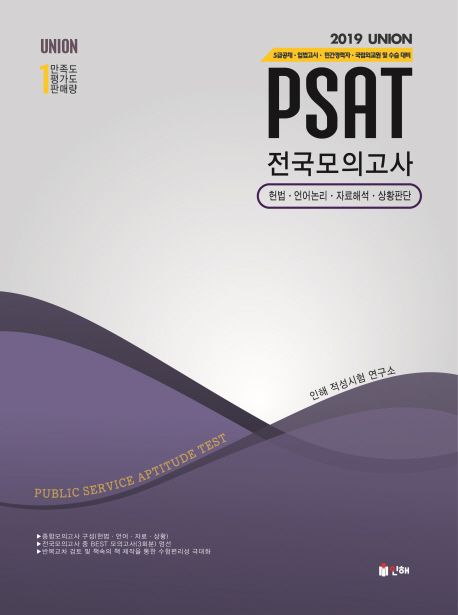 PSAT 전국모의고사(2019) | 인해 적성시험 연구소 - 교보문고
