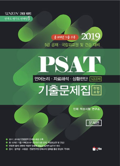 PSAT 헌법포함 5급공채 기출문제집(2019) | 인해 적성시험 연구소 - 교보문고