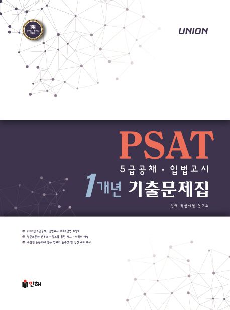 PSAT 1개년 기출문제집: 5급공채 입법고시 | 인해 적성시험 연구소 - 교보문고