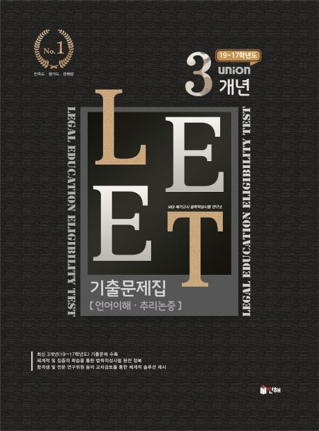 LEET 3개년 기출문제집: 언어이해, 추리논증(2019) | MGI 메가고시 법학적성시험 연구소 - 교보문고