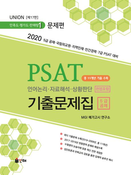 PSAT 언어논리, 자료해석,상황판단 5급공채 기출문제집: 문제편(2020) | MGI 메가고시연구소 - 교보문고