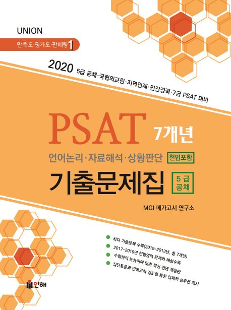 PSAT 언어논리, 자료해석, 상황판단 7개년 기출문제집(2020) | MGI 메가고시 연구소 - 교보문고