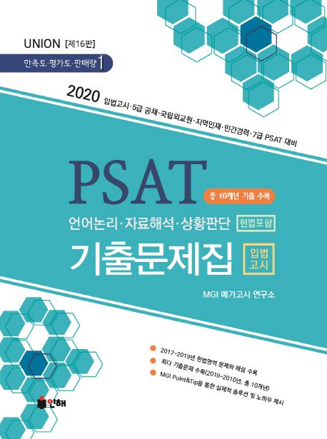 2020 Union PSAT 입법고시 기출문제집 | MGI 메가고시 연구소 - 교보문고