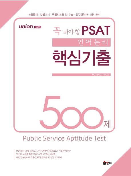 꼭 봐야 할 PSAT 언어논리 핵심기출 500제 | MGI 메가고시 연구소 - 교보문고