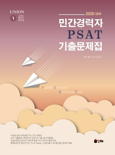민간경력자 PSAT 기출문제집(2020) | MGI 메가고시 연구소 - 교보문고