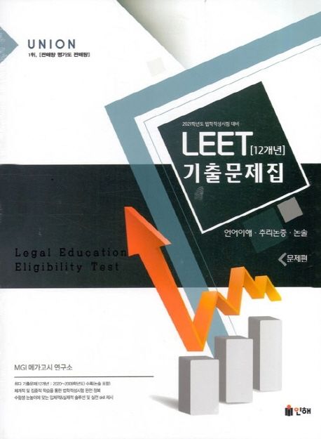 LEET 12개년 기출문제집 문제편+해설편 세트 | MGI 메가고시 연구소 - 교보문고