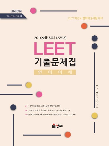 LEET 언어이해 기출문제집(2021) | MGI 메가고시 연구소 - 교보문고