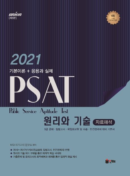 PSAT 자료해석 원리와기술(2021) | MGI 메가고시 연구소 - 교보문고