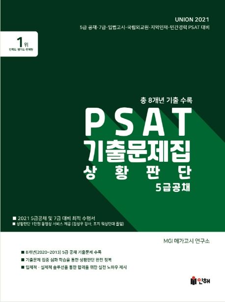 PSAT 상황판단 기출문제집(5급 공채)(2021) | MGI 메가고시 연구소 - 교보문고