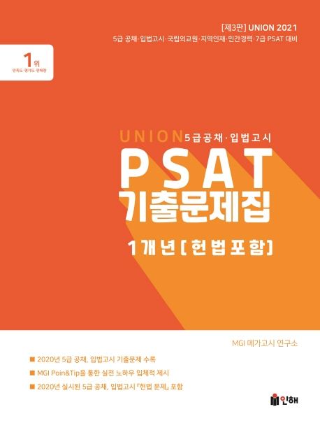 PSAT 1개년 기출문제집: 5급공채 입법고시(헌법포함)(2021) | MGI 메가고시 연구소 - 교보문고