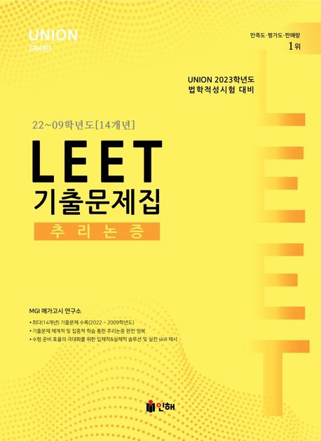 2023 Union LEET 기출문제집 추리논증 22~09학년도(14개년) | MGI 메가고시 연구소 - 교보문고