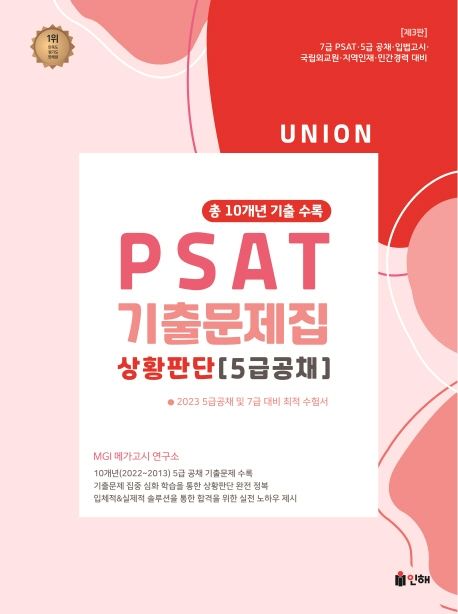 2023 Union PSAT 5급공채 상황판단 10개년 기출문제집 | MGI 메가고시 연구소 - 교보문고