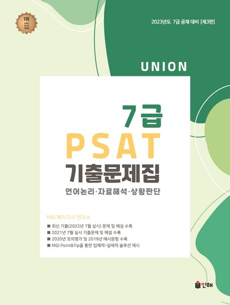 2023 Union 7급 PSAT 기출문제집 | MGI 메가고시 연구소 - 교보문고