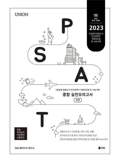 2023 Union PSAT 종합 실전모의고사: 인재 헌법·언어논리·자료해석·상황판단 | MGI 메가고시 연구소 - 교보문고