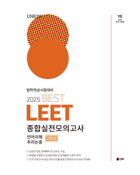 2025 Union Best LEET 종합실전모의고사 | MGI 메가고시 연구소 - 교보문고