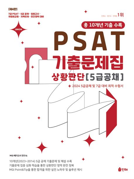2024 Union PSAT 5급공채 상황판단 10개년 기출문제집 | MGI 메가고시 연구소 - 교보문고