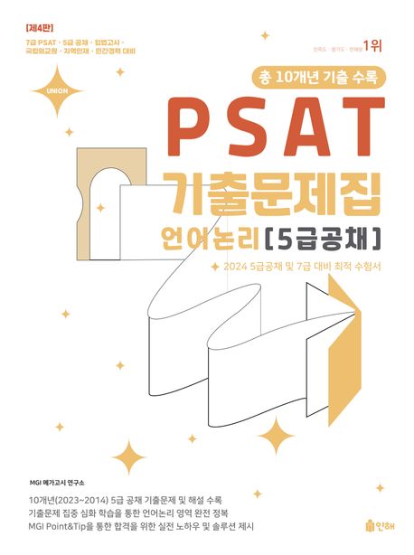 2024 Union PSAT 5급공채 언어논리 10개년 기출문제집 | MGI 메가고시 연구소 - 교보문고