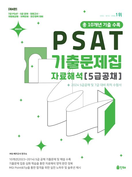 2024 Union PSAT 5급공채 자료해석 10개년 기출문제집 | MGI 메가고시 연구소 - 교보문고
