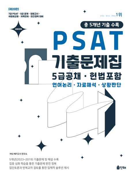 2024 Union PSAT 기출문제집(5급 공채 헌법포함) | MGI 메가고시 연구소 - 교보문고