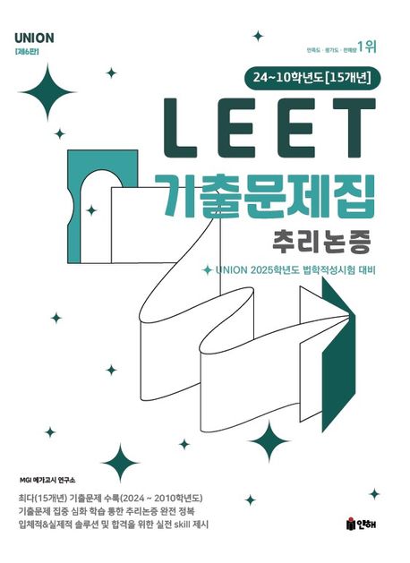 2025 Union LEET 기출문제집 추리논증 24~10학년도 15개년 | MGI 메가고시 연구소 - 교보문고