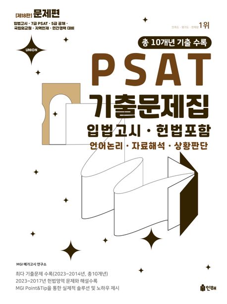 2024 Union PSAT 기출문제집 입법고시 헌법포함 | MGI 메가고시 연구소 - 교보문고