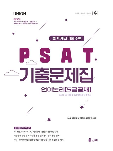 2025 Union PSAT 기출문제집 언어논리: 5급공채 | 백현관 - 교보문고