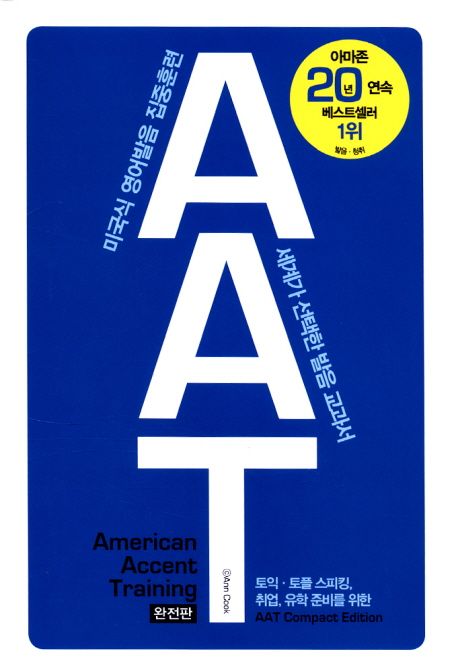 AAT 특별보급판(American Accent Training Compact Edition) | Ann Cook - 교보문고