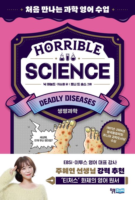 Horrible Science: Deadly Diseases 생명과학 | 닉 아놀드 - 교보문고