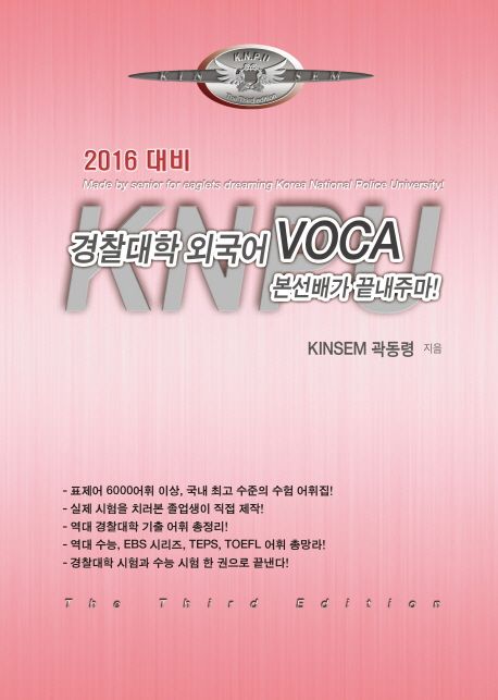 경찰대학 외국어 VOCA 본선배가 끝내주마!(2016 대비) | KINSEM 곽동령 - 교보문고