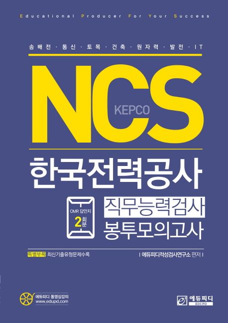 NCS 한국전력공사(KEPCO) 직무능력검사 봉투모의고사 | 에듀피디적성검사연구소 - 교보문고