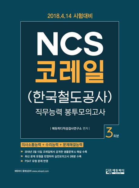 NCS 코레일(한국철도공사) 봉투모의고사 3회분(2018) | 에듀피디적성검사연구소 편집부 - 교보문고